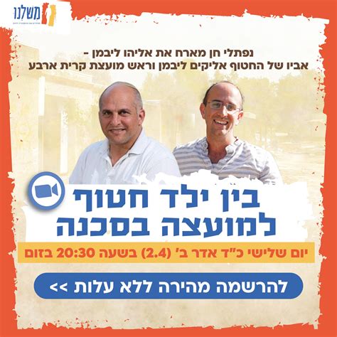 נפתלי חן מארח את אליהו ליבמן