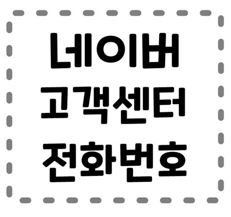 네이버 고객센터 전화번호와 상담원 연결방법 알려드릴게요