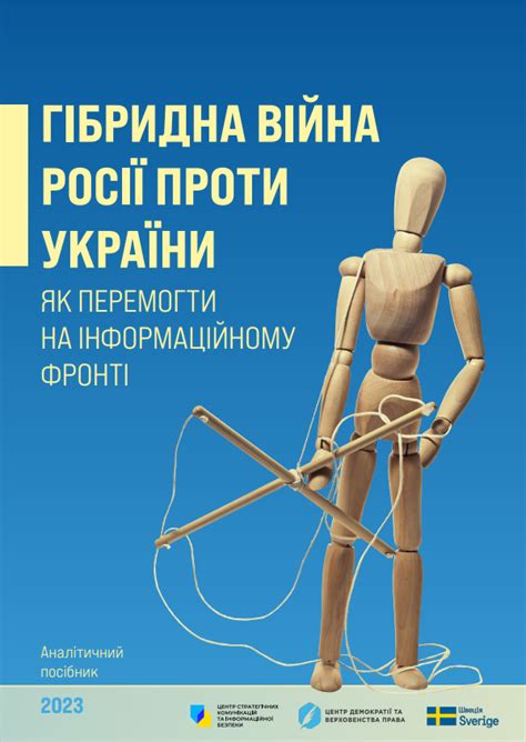 Гібридна війна Росії проти України Як перемогти на інформаційному