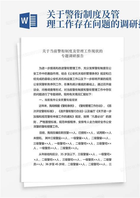 关于警衔制度及管理工作存在问题的调研报告Word模板下载 编号qodynajj 熊猫办公