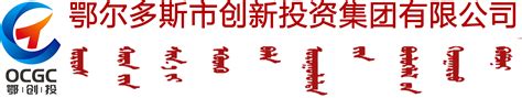 鄂尔多斯市创新投资集团公司