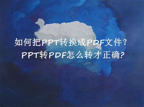 如何把ppt转换成pdf文件？ppt转pdf怎么转才正确