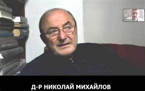 Д Р НИКОЛАЙ МИХАЙЛОВ ФАЛШИВАТА НИ ЛИБЕРАЛНА ДЕМОКРАЦИЯ ЛИПСАТА НА