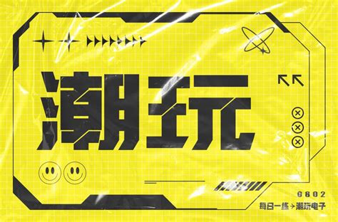 潮流玩具！36款潮玩字体设计 优优教程网 自学就上优优网