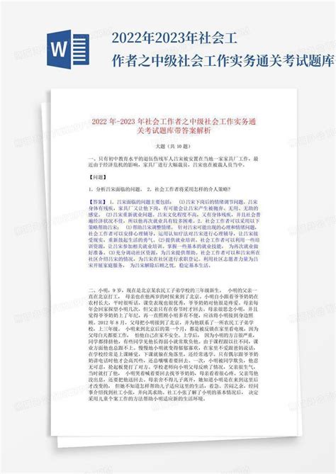 2022年 2023年社会工作者之中级社会工作实务通关考试题库带答案解析Word模板下载 编号lvyjdzbg 熊猫办公