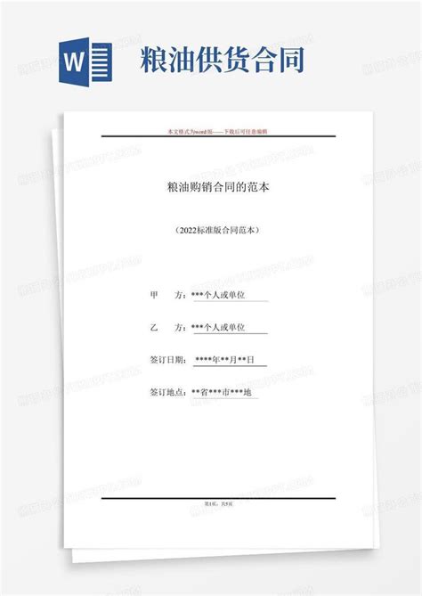 粮油购销合同的范本（标准版）word模板下载编号ldgavdyq熊猫办公