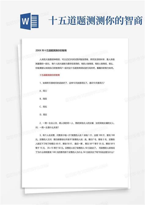 十五道题测测你的智商Word模板下载 编号lxodavdp 熊猫办公