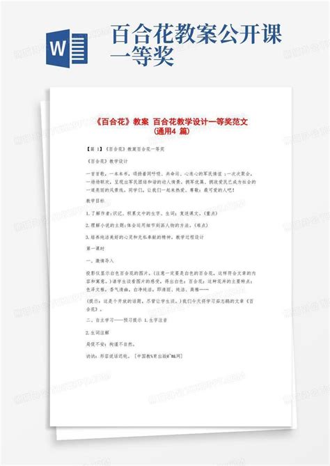 《百合花》教案百合花教学设计一等奖范文通用4篇word模板下载编号qevgvpdz熊猫办公