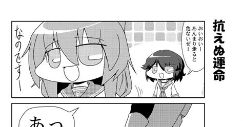 艦これ 艦これ4コマ「抗えぬ運命」 あばれいも＠国産のマンガ 艦隊これくしょん 電艦隊これくしょん 深雪艦隊これくしょん