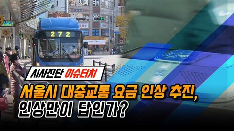 시사진단 이슈터치 21회 서울시 대중교통 요금 인상 추진 인상만이 답인가 Youtube