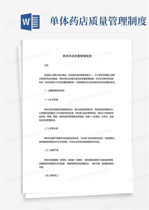 单体药店质量管理制度Word模板下载 编号lzadxnwd 熊猫办公