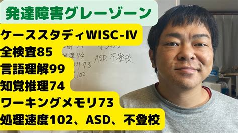 ケーススタディWISC Ⅳ全検査 85 言語理解 99 知覚推理 74ワーキングメモリ 73処理速度 102ASD不登校発達障害