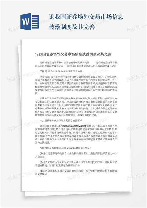 论我国证券场外交易市场信息披露制度及其完善word模板免费下载 编号198axppm7 图精灵