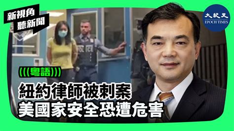 張曉寧與紐約律師李進進案。 紀元香港 Epochnewshk 新視角聽新聞 Youtube