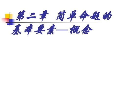 逻辑学课件 第二章 概念 Word文档在线阅读与下载 无忧文档