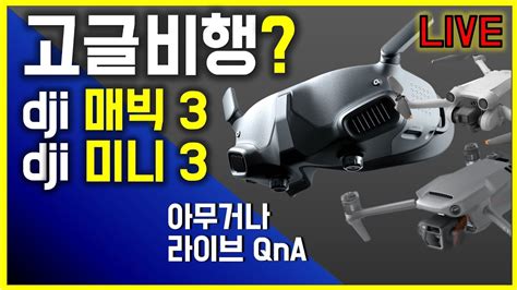 고글비행 Dji 매빅3 미니3 아무거나 Qna 20221120 Dji Mavic 3 Mini 3 Pro Live Youtube