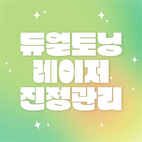 블리비 듀얼토닝 And 진정관리 할인 가격 후기 전후 효과 정보 By 블리비의원발산점 여신티켓 국내 1등 피부과 성형외과 플랫폼