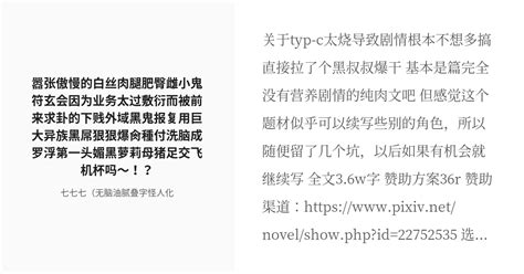 R 18 1 嚣张傲慢的白丝肉腿肥臀雌小鬼符玄会因为业务太过敷衍而被前来求卦的下贱外域黑鬼报复用巨大异族黑屌狠狠 Pixiv