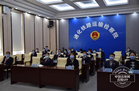 通化市“英魂归故里”公益项目宣讲团到通化铁路运输检察院宣讲 中国吉林网