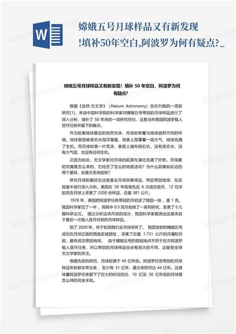 嫦娥五号月球样品又有新发现 填补50年空白 阿波罗为何有疑点 Word模板下载 编号lnepmbam 熊猫办公