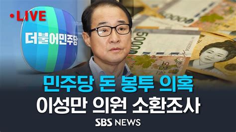 민주당 전당대회 돈 봉투 의혹 이성만 의원 검찰 소환조사 이 시각 서울중앙지검 Sbs Youtube