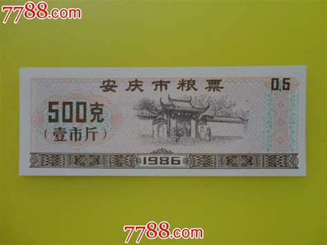 安庆市粮票粮票大众收藏【7788收藏】