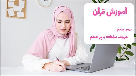 آموزش قرآن حروف مقطعه و پر حجم Youtube