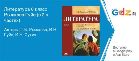 ГДЗ по литературе 8 класс Рыжкова, Гуйс Решебник