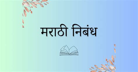 निबंध मराठी Marathi Essay Topics अर्ज मराठी 200 माहिती मराठी