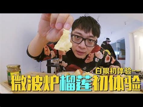 白眼初体验30 微波炉榴莲初体验 YouTube