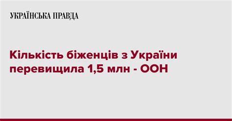 Кількість біженців з України перевищила 1 5 млн ООН Українська правда