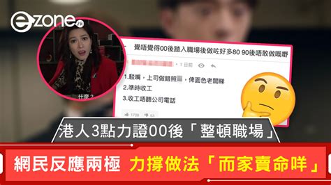00後三大行為「整頓職場」？網民反應兩極 力撐做法「而家賣命咩」 Ezone
