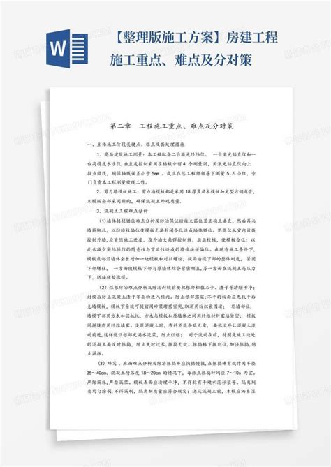 【整理版施工方案】房建工程施工重点、难点及分对策word模板下载编号lnzxpmde熊猫办公
