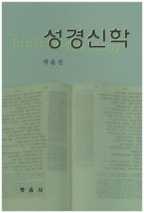 성경신학 박윤선 교보문고