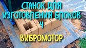Виброформа для изготовления блоков своими руками - YouTube
