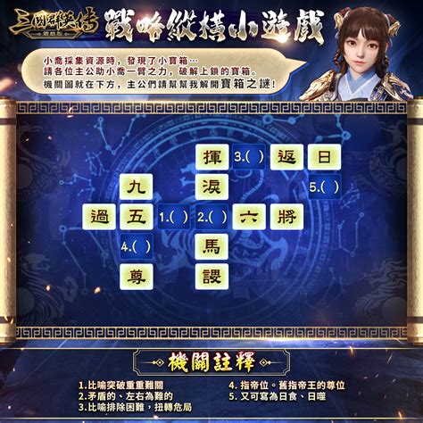 三國群英傳 戰略版 體力補給包 填字遊戲 足智多謀的主公們！ 放鬆片刻，來點填字小遊戲吧！