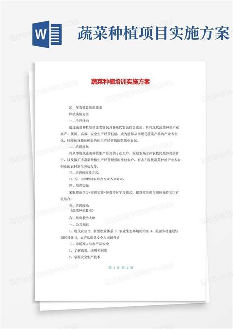蔬菜种植培训实施方案Word模板下载 编号qeykpkbq 熊猫办公