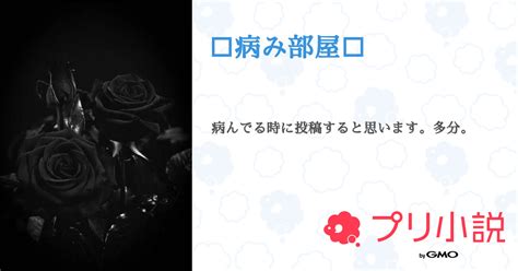病み部屋 全55話 【連載中】（ えんど さんの小説） 無料スマホ夢小説ならプリ小説 Bygmo