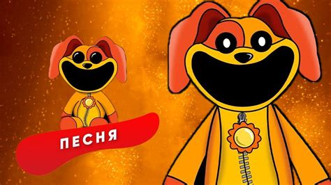 ПЕСНЯ ПРО DOGDAY ПЕКЛОПЕС ИЗ POPPY PLAYTIME 3 Улыбающиеся звери Поппи