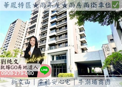 新婚898萬，屋齡最年輕★兩房兩衛車位㊣華鳳 高雄市鳳山區日之曜買房子、房屋出售 樂屋網