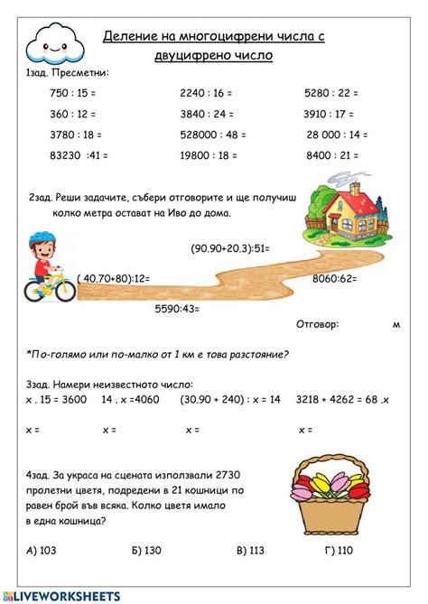 Деление на многоцифрени числа с двуцифрено число Interactive