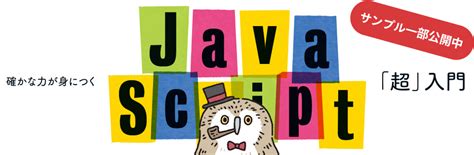 確かな力が身につくjavascript「超」入門 Studio947 狩野祐東・狩野さやかの本