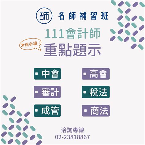 名師快訊📣📣📣 111會計師考前 重點題示 開放下載囉～ 名師補習班《專辦會計師／高普考／記帳士》