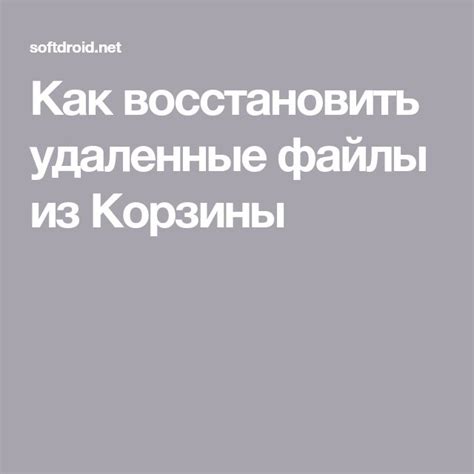 Как восстановить удаленные файлы из Корзины Lockscreen Lockscreen