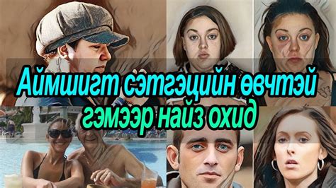 Аймшигт сэтгэцийн өвчтэй гэмээр найз охид Youtube