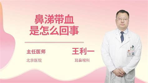 鼻涕中带有血丝是怎么回事 语音科普 杏林普康