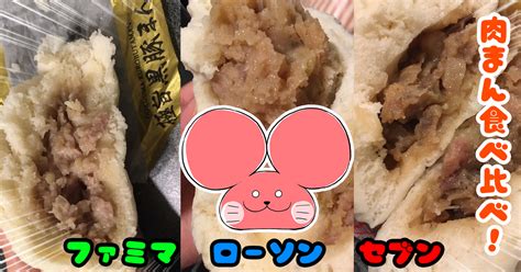 セブンとファミマとローソンの肉まん食べ比べ！特選と黒豚おいしいのはどっちだ
