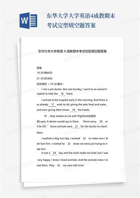 东华大学大学英语4成教期末考试完型填空题答案word模板下载编号qaxyadkd熊猫办公