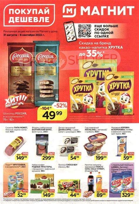 Какой каталог со скидками на продукты в Магнит с 31 августа 2022 года?