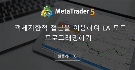 객체지향적 접근을 이용하여 Ea 모드 프로그래밍하기 Mql5 기고글 객체지향적 접근을 이용하여 Ea 모드 프로그래밍하기 Mql5 기고글